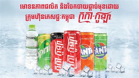 ក្រុមហ៊ុន កូកា កូឡា កម្ពុជា បន្តទទួលបានសិទ្ធិនាំចូល និងចែកចាយផ្តាច់មុខនូវផលិតផល ម៉ាក Coca Cola