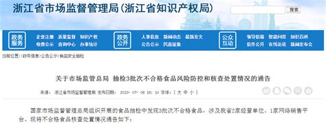 浙江省市场监管局公布3批次不合格食品风险防控和核查处置情况 中国质量新闻网