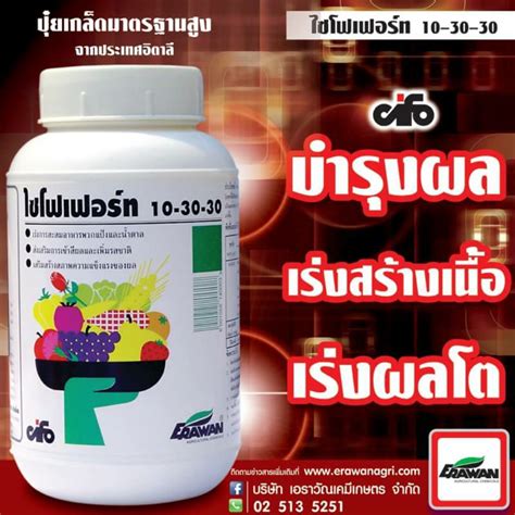 ไซโฟเฟอร์ท 10 30 30 บริษัท เอราวัณเคมีเกษตร จำกัด Facebook