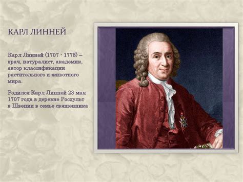 Карл Линней - презентация онлайн