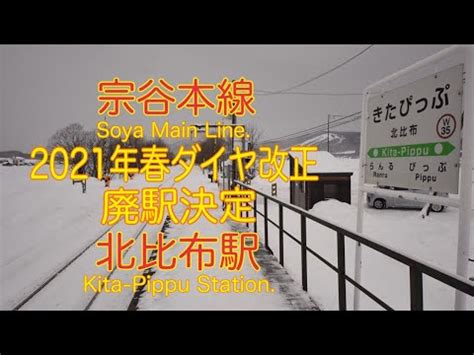 4K駅宗谷本線 北比布駅 廃駅決定 Soya Main Line Kita Pippu Station 4K YouTube