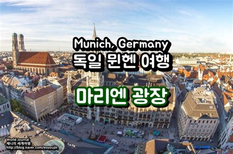 [독일 뮌헨 여행] 마리엔 광장 신시청사 구시청사 성페터교회 마리아의 탑 등이 밀집한 뮌헨 여행의 필수 코스 네이버 블로그