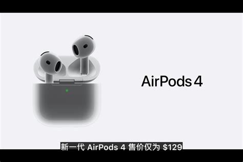 Airpods 4 登場：重新製作，設降噪版本