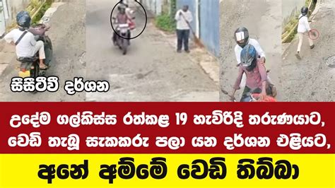 උදේම ගල්කිස්ස රත්කළ 19 හැවිරිදි තරුණයාට වෙඩි තැබූ සැකකරු පලා යන දර්ශන එළියට Youtube