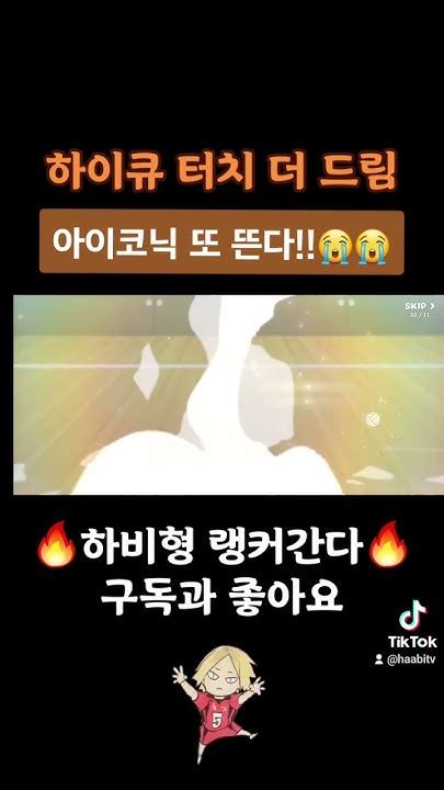 하이큐 터치 더 드림 극악의 확률을 뚫어라🔥🔥🔥히나타 또뜨냐 무과금 랭커 도전중 현재 100위 하이큐 하이큐명장면 하이큐게임 하이큐모바일 하이큐터치더드림