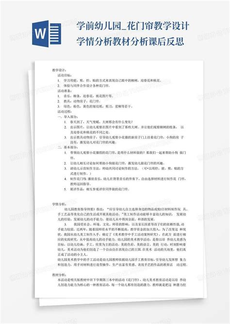学前幼儿园 花门帘教学设计学情分析教材分析课后反思 Word模板下载 编号qejmxnbj 熊猫办公