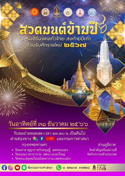 สวดมนต์ข้ามปี กรมการศาสนา กระทรวงวัฒนธรรม Bangkok