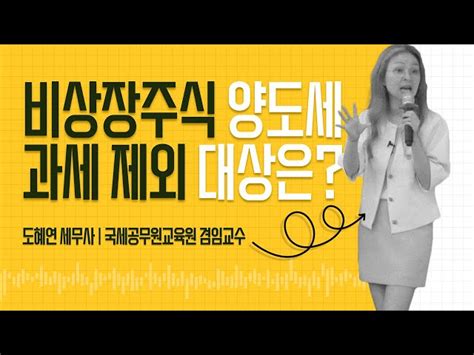 비상장주식 양도세 0원 과세 제외예외 대상은