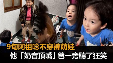 堅持不穿褲！9旬阿祖碎唸3歲萌娃 他「奶音頂嘴」爸一旁聽了狂笑－全民話燒 Youtube