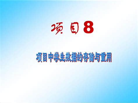 C语言项目实战项目8项目中学生数据的存储与重用word文档在线阅读与下载无忧文档