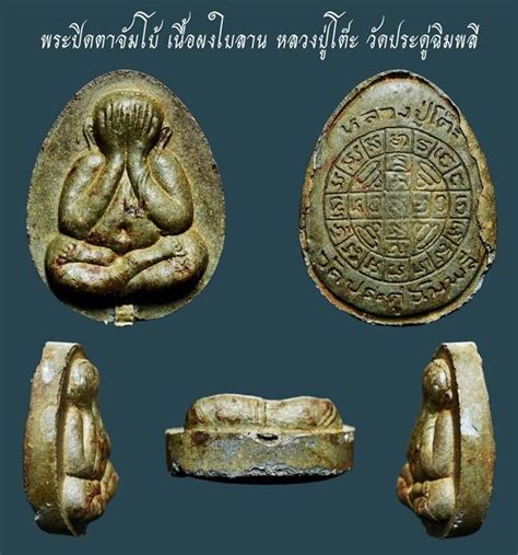 พระปิดตาจัมโบ้ 2 เนื้อผงใบลาน หลวงปู่โต๊ะ วัดประดู่ฉิมพลี เก่าๆ Ennxo