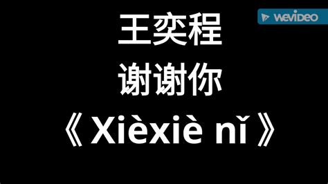 Wang Yi Cheng 王奕程 《谢谢你》 Youtube