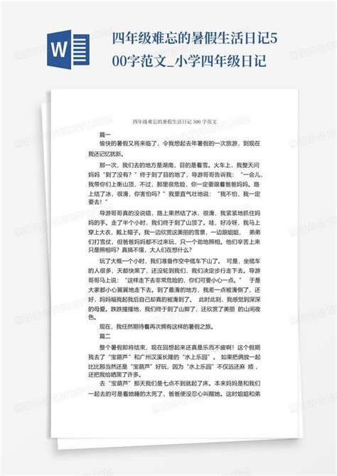 四年级难忘的暑假生活日记500字范文小学四年级日记word模板下载编号lxarojoj熊猫办公