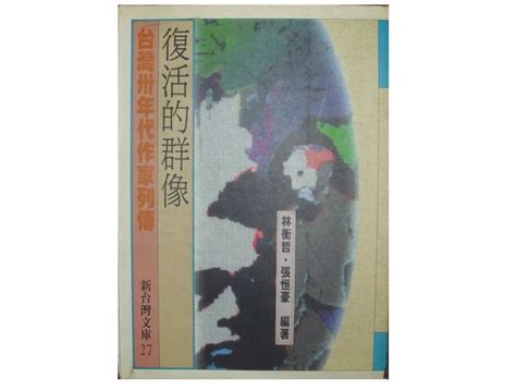 黃藍二手書 台灣復活的群像 台灣三十年代作家列傳前衛出版社林衡哲 張恒豪 編著9578994710 Yahoo奇摩拍賣