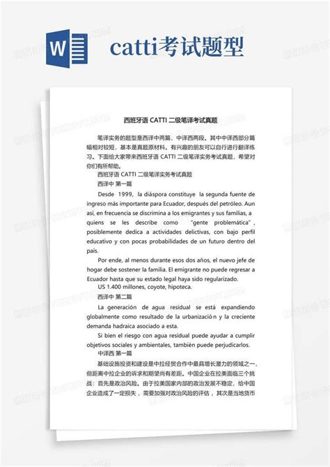 西班牙语catti二级笔译考试真题word模板下载编号qgggmgby熊猫办公