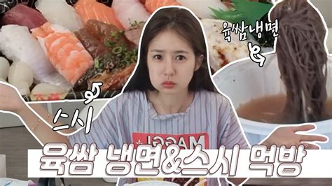 박기량 브이로그 육쌈 냉면and스시 먹방 Youtube