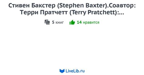 Стивен Бакстер (Stephen Baxter).Соавтор: Терри Пратчетт (Terry ...