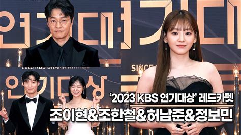 ‘혼례대첩 조이현and조한철and허남준and정보민 겨울에 따뜻하게 만들어준 ‘중매커플 2023 Kbs연기대상 [top영상] Youtube