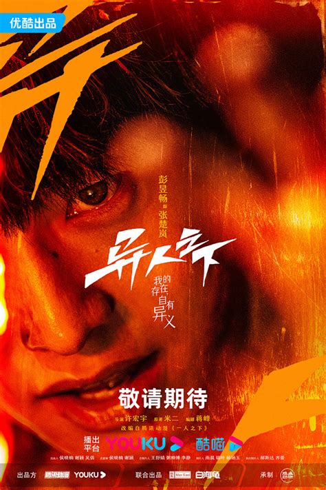 异人之下 海报