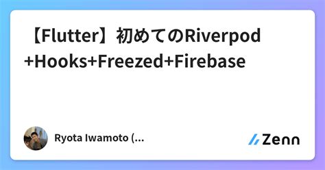 【flutter】初めてのriverpod Hooks Freezed Firebase
