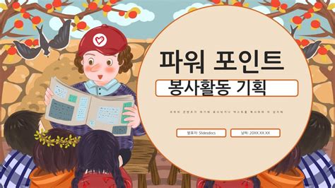 프레젠테이션을 위한 무료 봉사활동기획 Ppt 템플릿 Slidesdocs