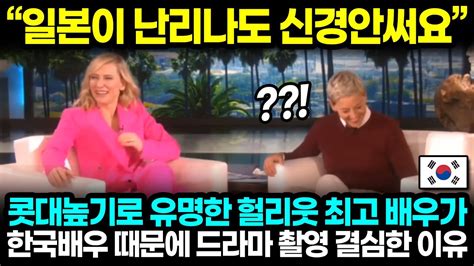 일본이 난리나도 신경안써요 콧대높기로 유명한 헐리웃 최고 배우가 한국배우 때문에 드라마 촬영 결심한 이유 L 해외반응 한류 Youtube