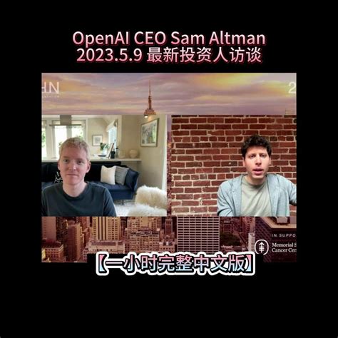 【一小时完整版】openai Sam Altman 59投资人访谈，对ai的最新结构化思考凤凰网视频凤凰网