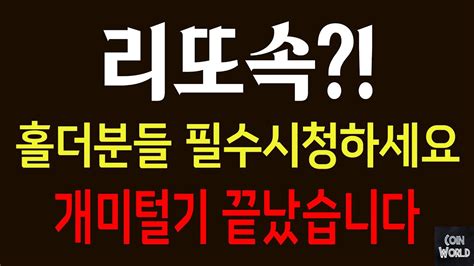 가짜하락에 속지 마세요 리플 지금부터 시작입니다 Youtube