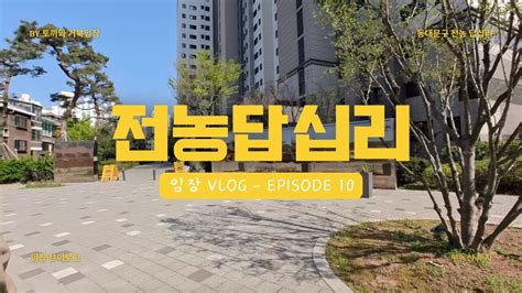 📍동대문구ㅣ전농답십리 아파트 임장 브이로그롯데캐슬노블레스 래미안크레시티 래미안미드카운티 래미안위브 Youtube