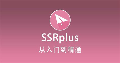 2025最新openwrt插件shadowsocksr plus 使用教程配置从入门到精通
