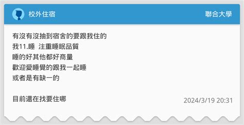 校外住宿 聯合大學板 Dcard