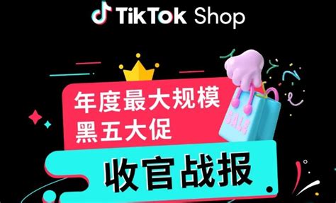 Tiktok Shop黑五美国市场整体支付gmv增长215 电商派