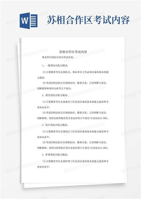 苏相合作区考试内容word模板下载编号qoopamaj熊猫办公