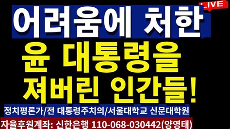 어려움에 처한 윤 대통령을 져버린 인간들 20250129 Youtube