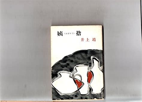 『姨捨 1967年』｜感想・レビュー 読書メーター