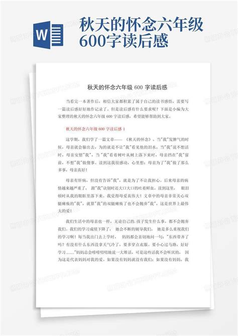 秋天的怀念六年级600字读后感Word模板下载 编号qygpowdo 熊猫办公