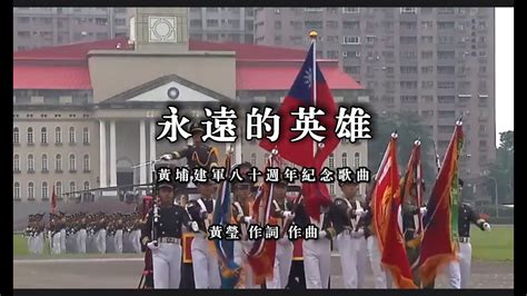 永遠的英雄 黃埔建軍八十週年紀念歌曲 中華民國國軍軍歌 YouTube