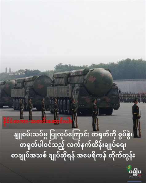 Mizzima တရုတ်က ၂၀၂၀ ပြည့်နှစ်အတွင်း လျှို့ဝှက်နျူကလီးယားစမ်းသပ်မ