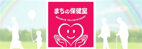 まちの保健室｜公益社団法人宮城県看護協会