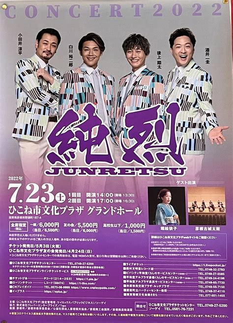 彦根で723開催予定だった「純烈コンサート2022」が公演中止なったみたいです 滋賀つーしん