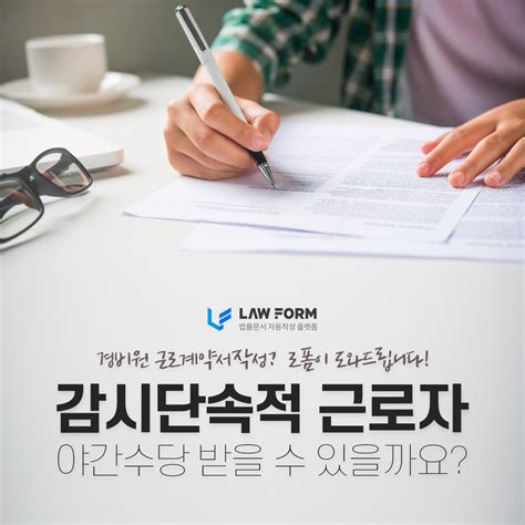 로폼 Lawform 법률문서 자동완성 플랫폼 로폼에서 알려드리는 감시단속적 근로자 계약서 작성