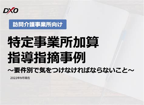 特定事業所加算 指摘指導事例｜資料請求｜プロサポ！｜訪問介護の特定事業所加算「取得」と「運用」をまるごと代行