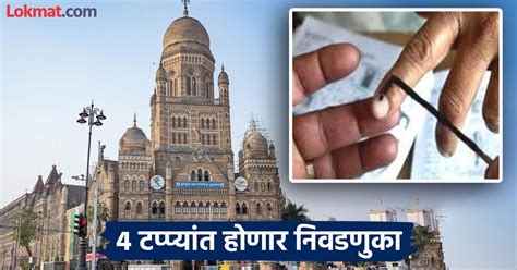 Maharashtra Election महापालिका जिल्हा परिषदांच्या निवडणुका कधी होणार