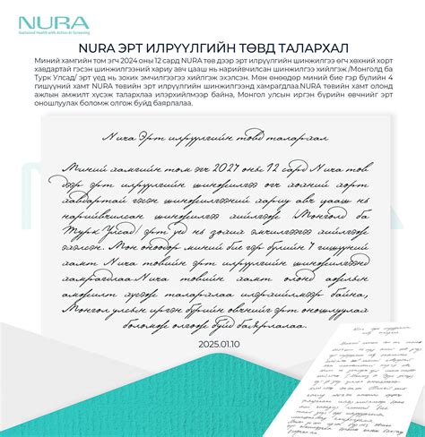 Nura Mongolia ТА ЭРТ ИЛРҮҮЛГИЙН ШИНЖИЛГЭЭНДЭЭ ХАМРАГДСАН УУ Nura ХИЙМЭЛ ОЮУНД СУУРИЛСАН