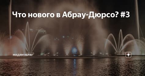 Что нового в Абрау Дюрсо 3 Мадам Абрау Дзен