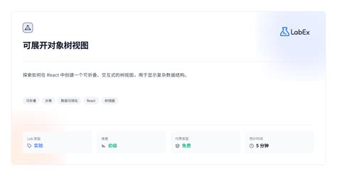 可展开对象树视图：掌握 React 数据可视化 Labex