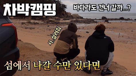 바바tv 차박캠핑 역대급 강풍 실미유원지 스텔스 차박 한밤중 산길을 건너 섬을 탈출한 사연😢 Youtube