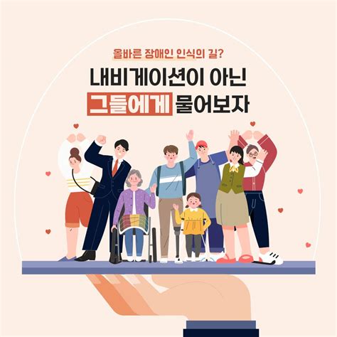 한국장애인고용공단 여전히 존재하는 일상 속 장애인 차별 이를 해결하기 위해 만들어진 장애 인식 개선