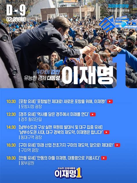 더불어민주당 서울시당 ⭐2 28월 위기에 강한 경제 대통령 1번 이재명⭐ 대한민국 대전환 Facebook
