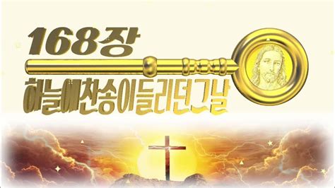 찬송가 168장 하늘에 찬송이 들리던 그 날 Youtube